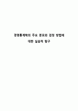 경영통계학의 주요 분포와 검정 방법에 대한 실습적 탐구-1페이지
