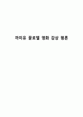 까미유 끌로델 영화 감상 평론-1페이지