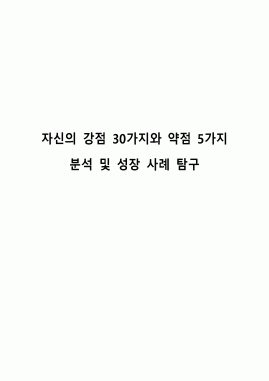 자신의 강점 30가지와 약점 5가지 분석 및 성장 사례 탐구-1페이지