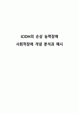 ICIDH의 손상 능력장애 사회적장애 개념 분석과 예시-1페이지