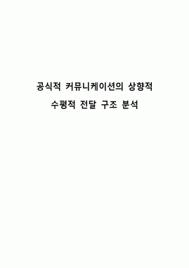 공식적 커뮤니케이션의 상향적 수평적 전달 구조 분석-1페이지