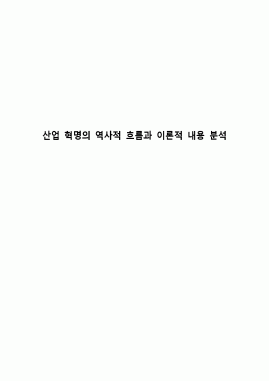 산업 혁명의 역사적 흐름과 이론적 내용 분석-1페이지