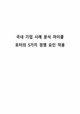 국내 기업 사례 분석 마이클 포터의 5가지 경쟁 요인 적용-1페이지