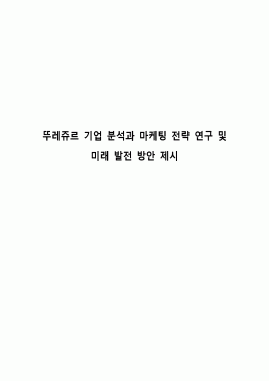 뚜레쥬르 기업 분석과 마케팅 전략 연구 및 미래 발전 방안 제시-1페이지