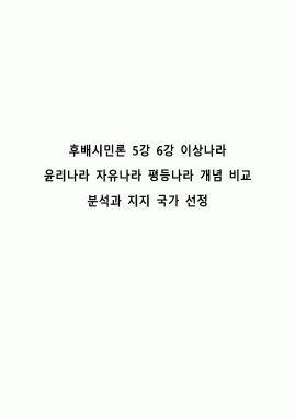 후배시민론 5강 6강 이상나라 윤리나라 자유나라 평등나라 개념 비교 분석과 지지 국가 선정-1페이지