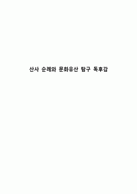산사 순례와 문화유산 탐구 독후감-1페이지