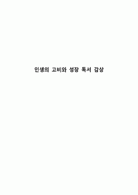 인생의 고비와 성장 독서 감상-1페이지