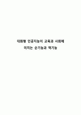 대화형 인공지능이 교육과 사회에 미치는 순기능과 역기능-1페이지