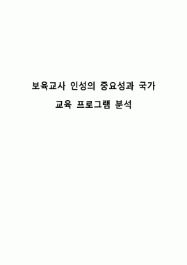 보육교사 인성의 중요성과 국가 교육 프로그램 분석-1페이지