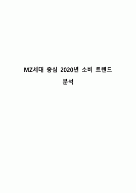 MZ세대 중심 2020년 소비 트렌드 분석-1페이지