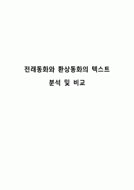전래동화와 환상동화의 텍스트 분석 및 비교-1페이지