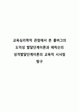 교육심리학적 관점에서 본 콜버그의 도덕성 발달단계이론과 에릭슨의 성격발달단계이론의 교육적 시사점 탐구-1페이지