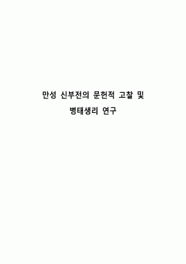 만성 신부전의 문헌적 고찰 및 병태생리 연구-1페이지