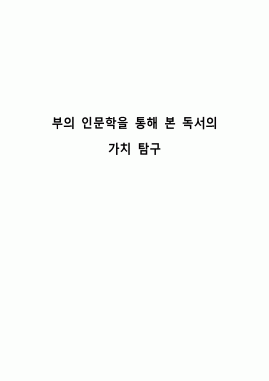 부의 인문학을 통해 본 독서의 가치 탐구-1페이지