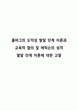 콜버그의 도덕성 발달 단계 이론과 교육적 함의 및 에릭슨의 성격 발달 단계 이론에 대한 고찰-1페이지
