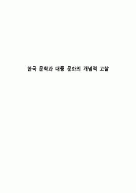 한국 문학과 대중 문화의 개념적 고찰-1페이지