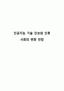 인공지능 기술 진보와 인류 사회의 변화 전망-1페이지