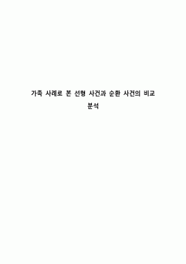 가족 사례로 본 선형 사건과 순환 사건의 비교 분석-1페이지