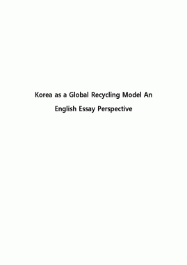 Korea as a Global Recycling Model An English Essay Perspective-1페이지