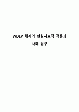 WDEP 체계의 현실치료적 적용과 사례 탐구-1페이지