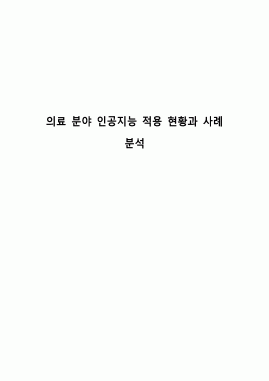 의료 분야 인공지능 적용 현황과 사례 분석-1페이지