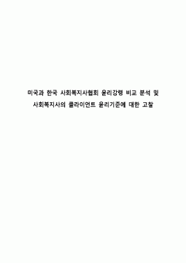 미국과 한국 사회복지사협회 윤리강령 비교 분석 및 사회복지사의 클라이언트 윤리기준에 대한 고찰-1페이지