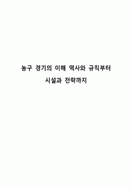 농구 경기의 이해 역사와 규칙부터 시설과 전략까지-1페이지