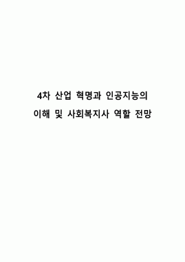4차 산업 혁명과 인공지능의 이해 및 사회복지사 역할 전망-1페이지