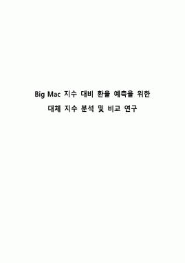 Big Mac 지수 대비 환율 예측을 위한 대체 지수 분석 및 비교 연구-1페이지