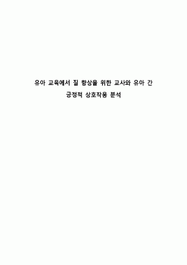 유아 교육에서 질 향상을 위한 교사와 유아 간 긍정적 상호작용 분석-1페이지