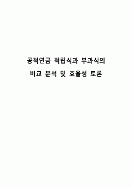 공적연금 적립식과 부과식의 비교 분석 및 효율성 토론-1페이지
