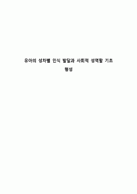 유아의 성차별 인식 발달과 사회적 성역할 기초 형성-1페이지