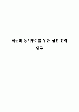 직원의 동기부여를 위한 실천 전략 연구-1페이지