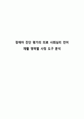 장애아 진단 평가의 의료 사회심리 언어 재활 영역별 사정 도구 분석-1페이지