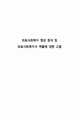 의료사회복지 영상 분석 및 의료사회복지사 역할에 대한 고찰-1페이지