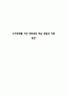 시각장애를 가진 대학생의 학습 경험과 지원 방안-1페이지