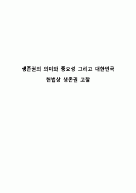 생존권의 의미와 중요성 그리고 대한민국 헌법상 생존권 고찰-1페이지