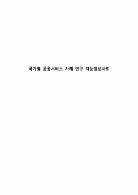 국가별 공공서비스 사례 연구 지능정보사회-1페이지