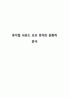 뮤지컬 사운드 오브 뮤직의 문화적 분석-1페이지