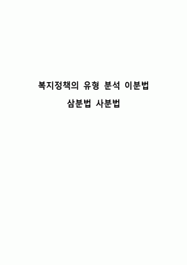 복지정책의 유형 분석 이분법 삼분법 사분법-1페이지