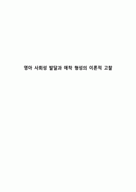 영아 사회성 발달과 애착 형성의 이론적 고찰-1페이지