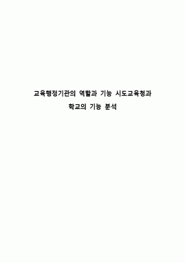 교육행정기관의 역할과 기능 시도교육청과 학교의 기능 분석-1페이지