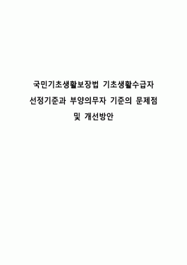 국민기초생활보장법 기초생활수급자 선정기준과 부양의무자 기준의 문제점 및 개선방안-1페이지