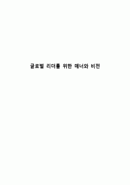 글로벌 리더를 위한 매너와 비전-1페이지