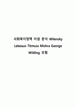 사회복지정책 이념 분석 Wilensky Lebeaux Titmuss Mishra George Wilding 모형-1페이지