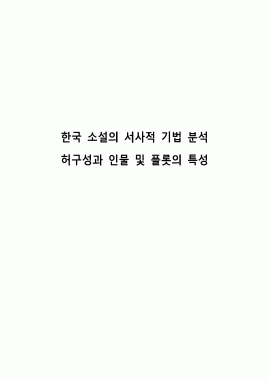한국 소설의 서사적 기법 분석 허구성과 인물 및 플롯의 특성-1페이지