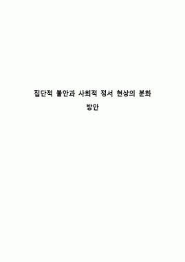 집단적 불안과 사회적 정서 현상의 분화 방안-1페이지