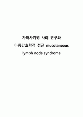 가와사키병 사례 연구와 아동간호학적 접근 mucotaneous lymph node syndrome-1페이지