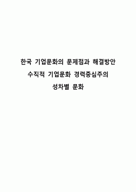 한국 기업문화의 문제점과 해결방안 수직적 기업문화 경력중심주의 성차별 문화-1페이지