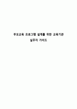 부모교육 프로그램 설계를 위한 교육기관 실무자 가이드-1페이지